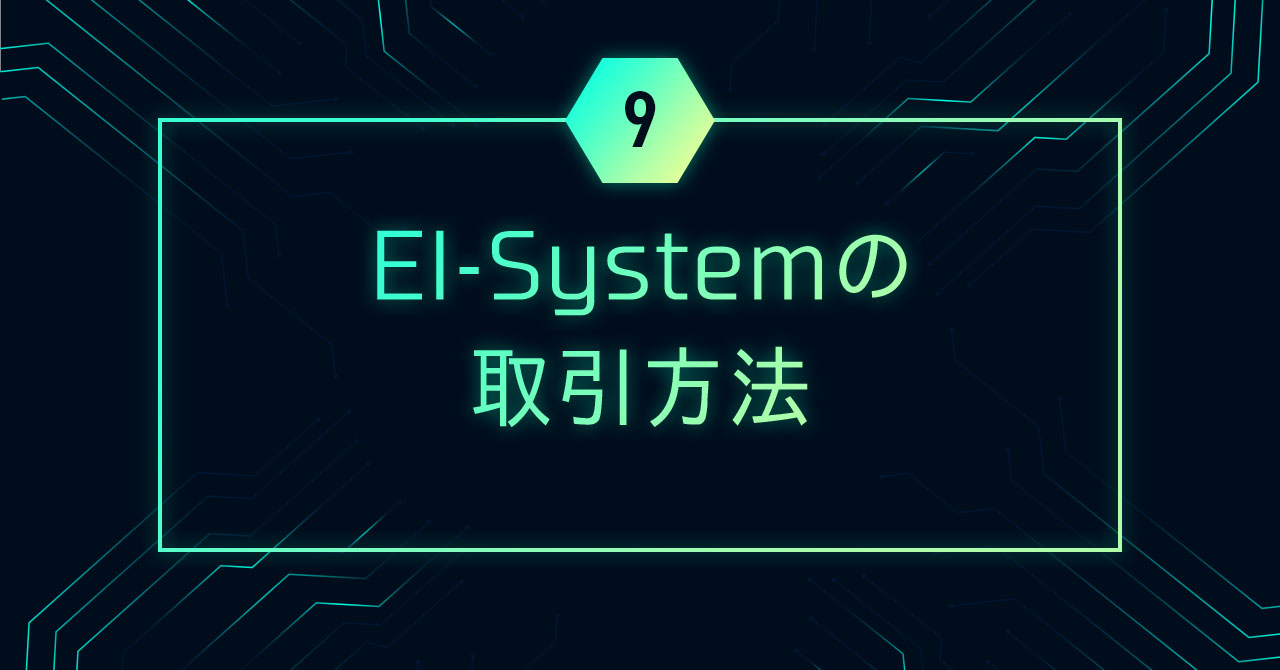 9.EI-Systemの取引方法 | Emerald Investor